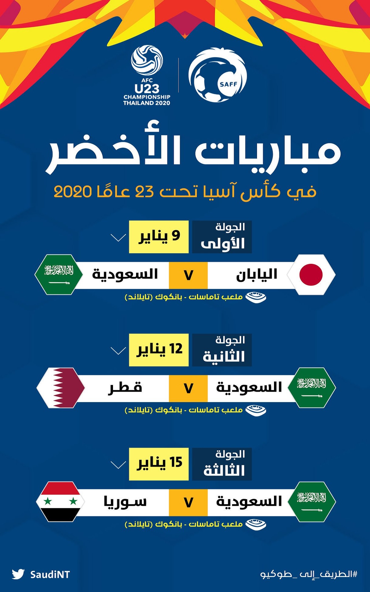 مواعيد مباريات الأخضر الأولمبي في كأس آسيا صحيفة