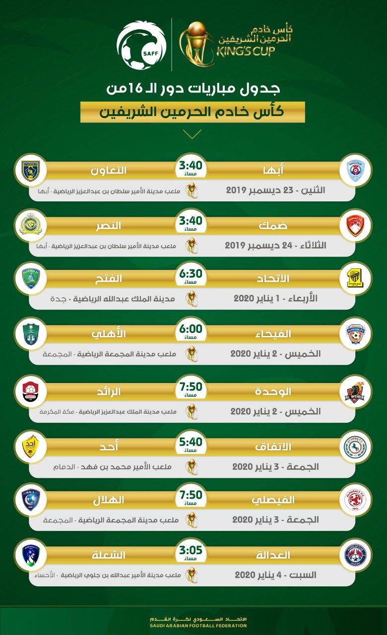 مواعيد مباريات دور الـ16 من كأس الملك سلمان صحيف