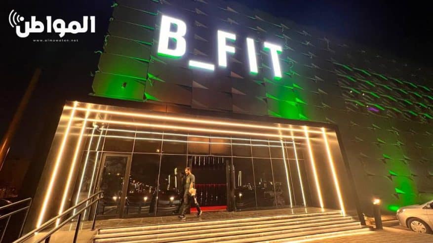 لقطات لـ أول أندية بي- فت B_FIT في الرياض | صحيفة ...