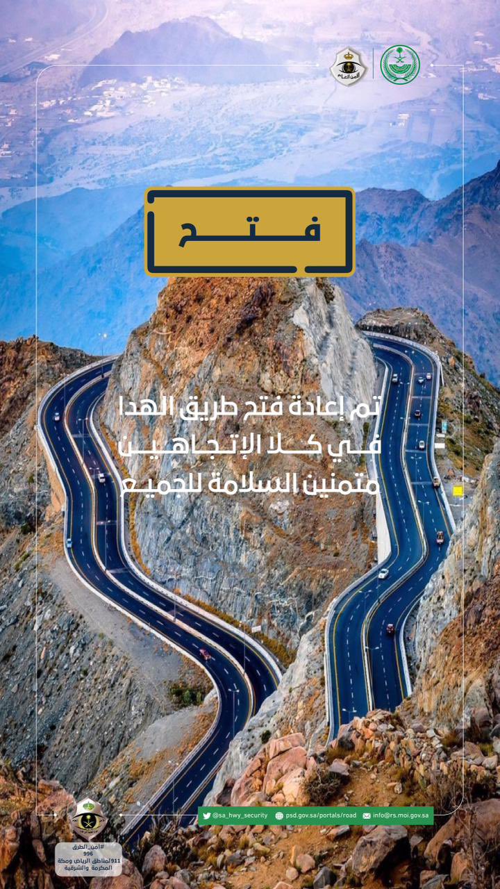 إعادة فتح طريق الهدا في كلا الاتجاهين | صحيفة المو...