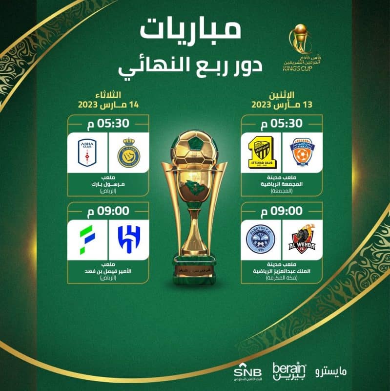 مواعيد مباريات ربع نهائي كأس الملك صحيفة المواطن الالكترونية للأخبار