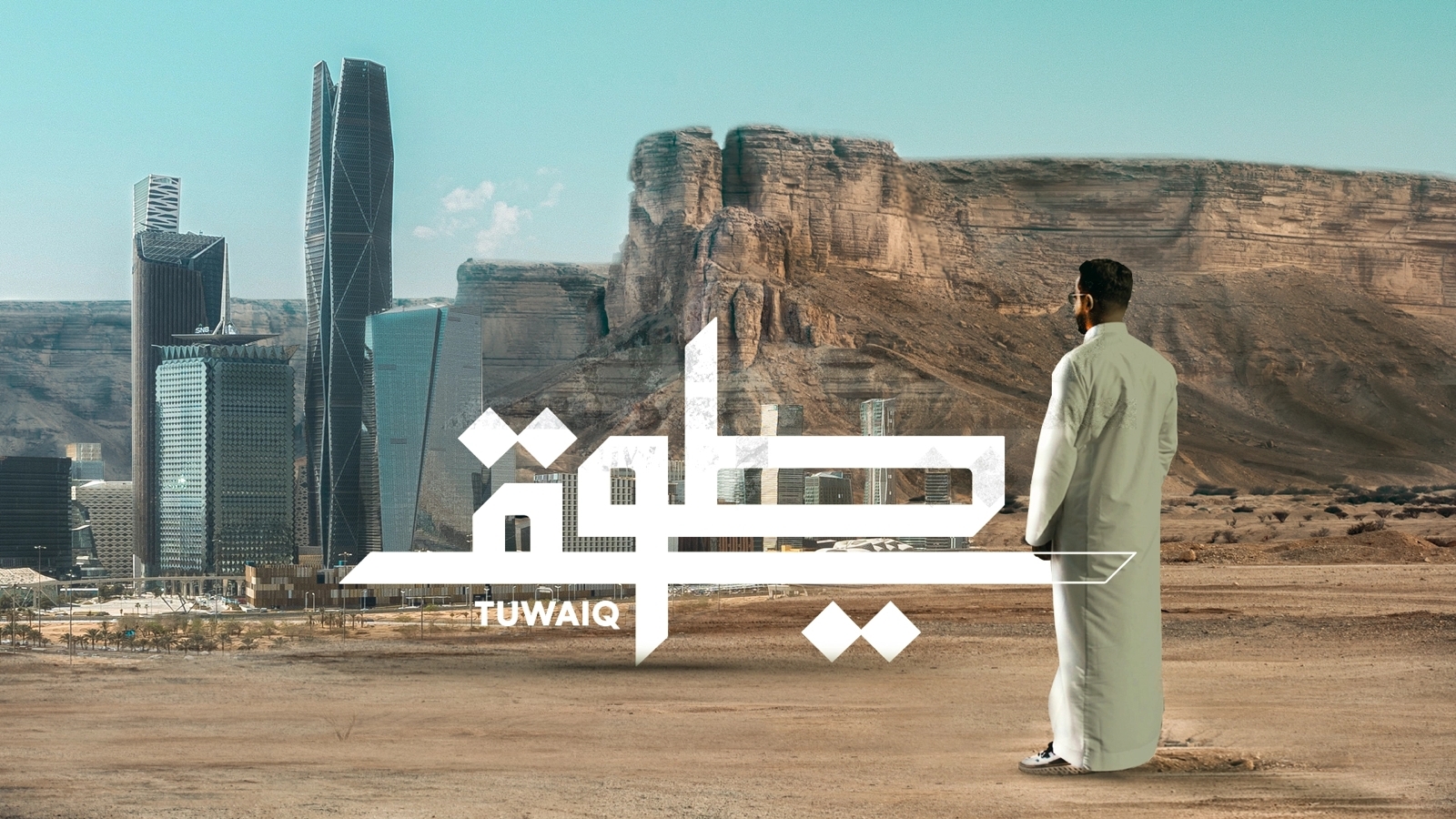 طويق يعكس همة السعوديين العالية ويسلط الضوء على ال...