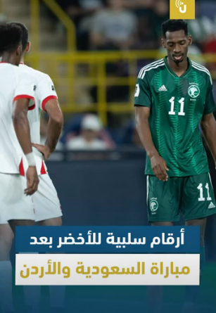 أرقام سلبية للأخضر بعد مباراة السعودية والأردن | ص...