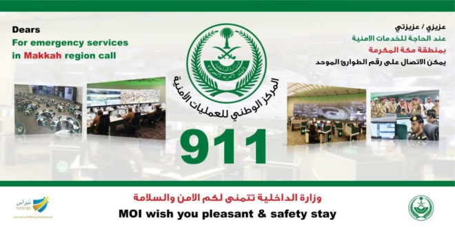 خلال 24 ساعة.. 911 يستقبل 43 ألف اتصال بمكة | صحيف...